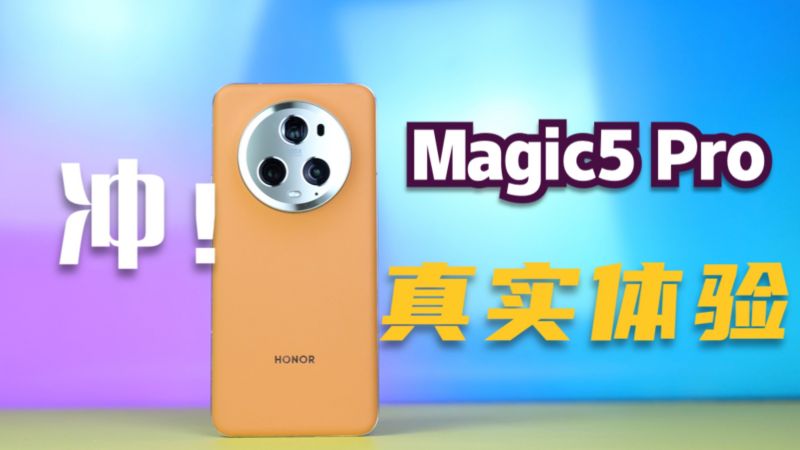荣耀Magic5 Pro手机真实深度体验，自费6000告诉你它值不值得买？,数码,手机,好看视频