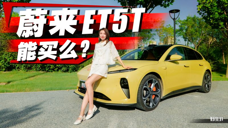 ET5该不该选旅行版？女生亲测蔚来ET5T真实表现丨野生11,汽车,新能源,好看视频