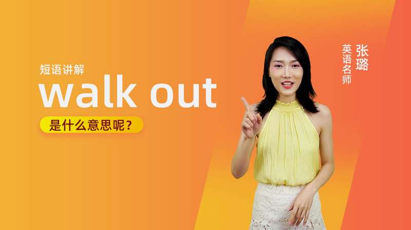 短语讲解：walk out是什么意思？,教育,资格考试,好看视频