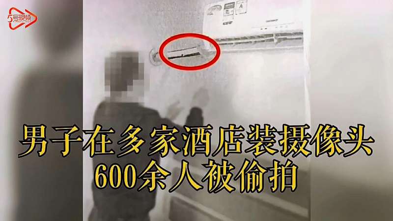 男子在多家酒店装摄像头!600余人被偷拍,视频达30多g社会民生好看视频