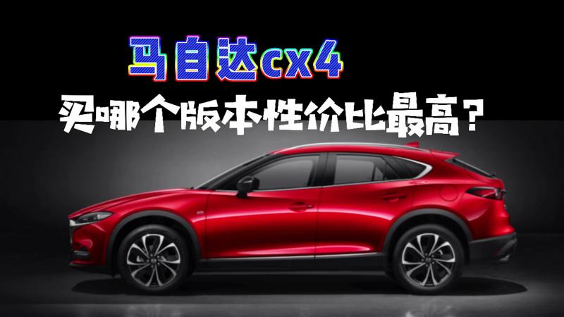 马自达cx4买哪个版本性价比最高？,汽车,评测导购,好看视频
