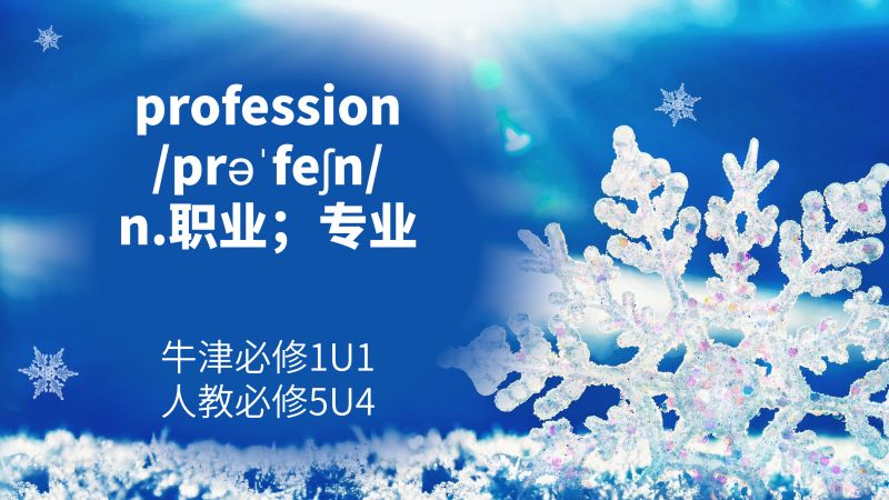 高中单词讲解：profession 牛津必修1U1 人教必修5U4,教育,高等教育,好看视频