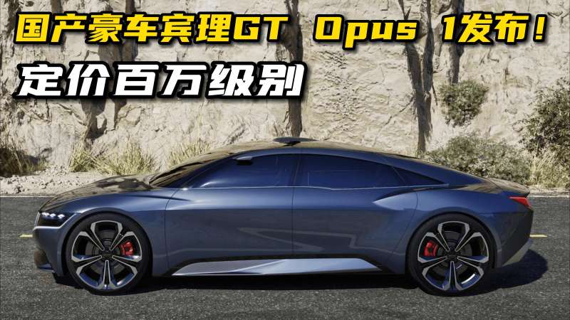 定位百万级！国产豪华品牌宾理GT Opus 1概念车发布,汽车,新车动态,好看视频