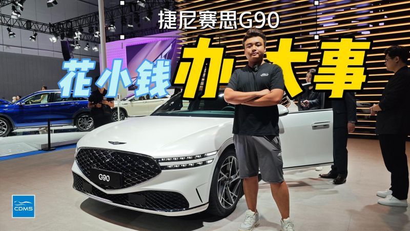 成都车展｜捷尼赛思G90售69.88万元起，D级车的性价比之选,汽车,新能源,好看视频