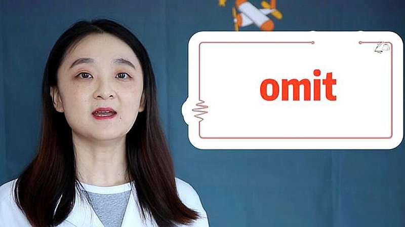 omit的意思、用法、搭配、近义词、使用场景,教育,在线教育,好看视频