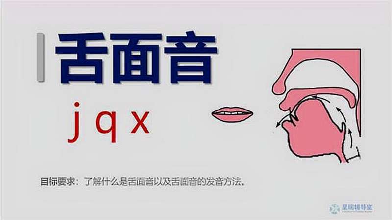 什么是舌面音及j、q、x的发音方法,教育,在线教育,好看视频