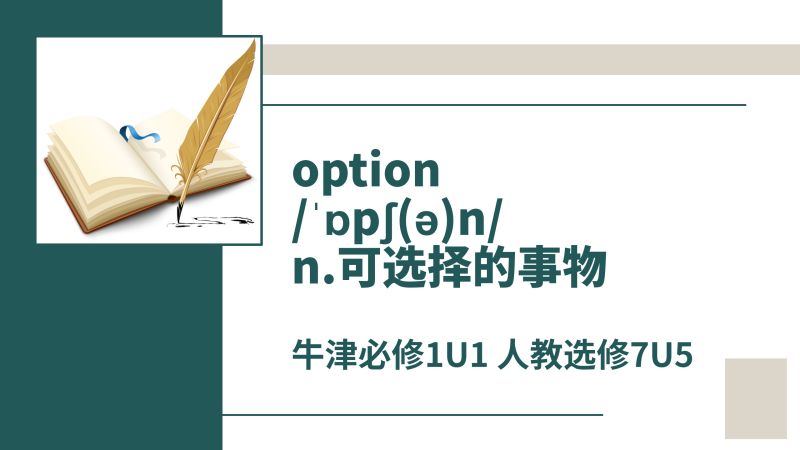 高中单词讲解：option 牛津必修1U1 人教选修7U5,教育,高等教育,好看视频