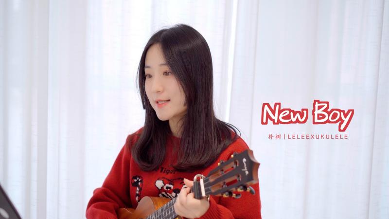迎接2022的第一天《New boy》尤克里里弹唱by莉莉克丝Leleex,音乐,器乐,好看视频