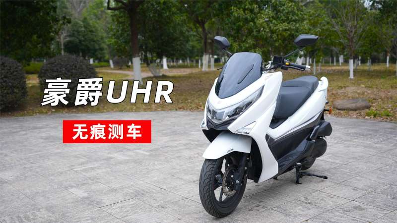 无痕测车119期：豪爵UHR150测评,汽车,摩托车,好看视频