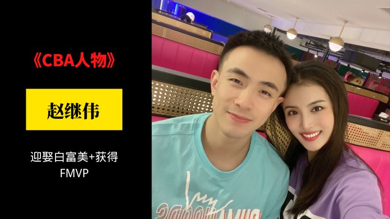 「CBA人物」之赵继伟，185cm的辽篮控卫，迎娶白富美+获得FMVP,体育,篮球,好看视频