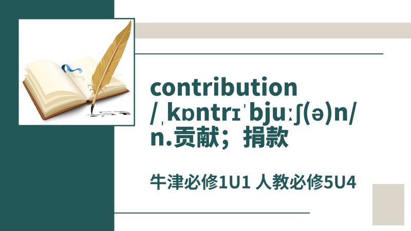 高中单词讲解：contribution 牛津必修1U1 人教选修6U4,教育,高等教育,好看视频