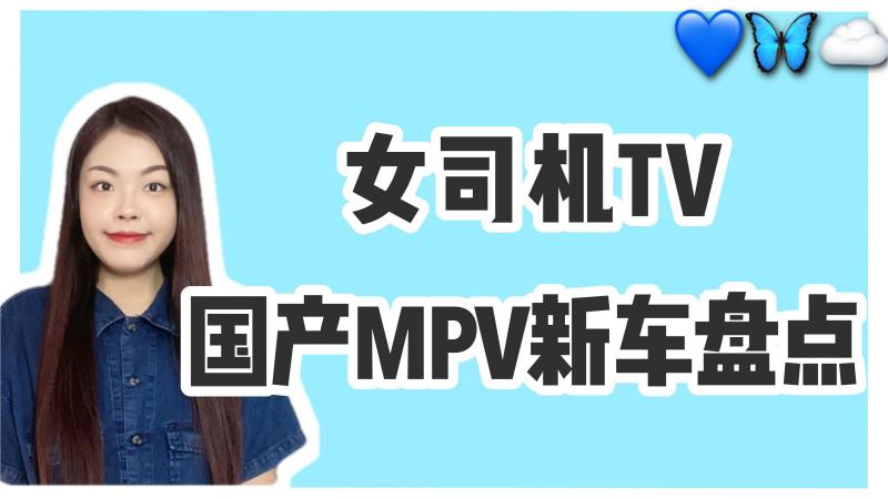 极氪009/腾势D9/红旗HM9/新款传祺M8，国产MPV新车盘点,汽车,新车动态,好看视频