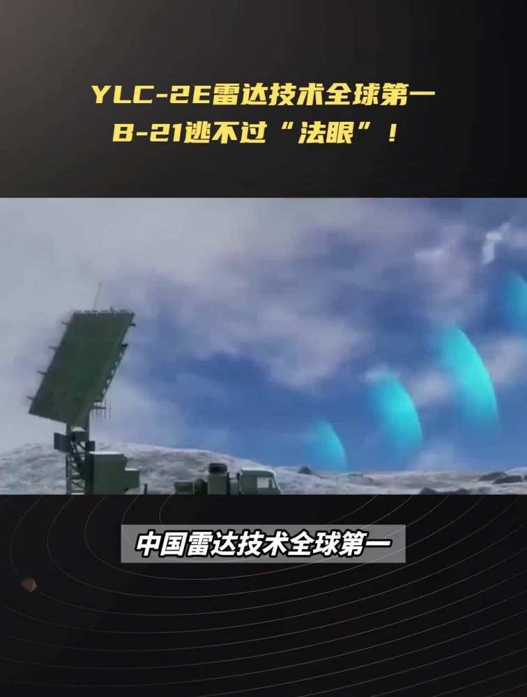 YLC-2E雷达技术全球第一B-21逃不过“法眼”！,军事,武器装备,好看视频