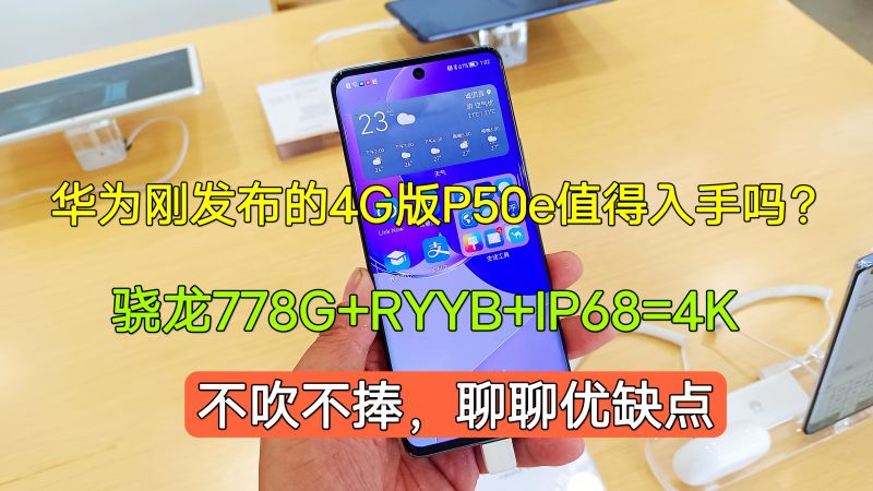 华为4G版P50e值得买吗？骁龙778+IP68+RYYB=4K，不吹不捧聊聊缺点,数码,数码综合,好看视频