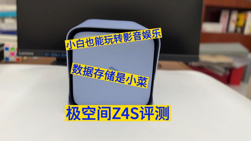 小白也能轻松玩转的NAS产品 极空间Z4S评测,数码,其他数码产品,好看视频