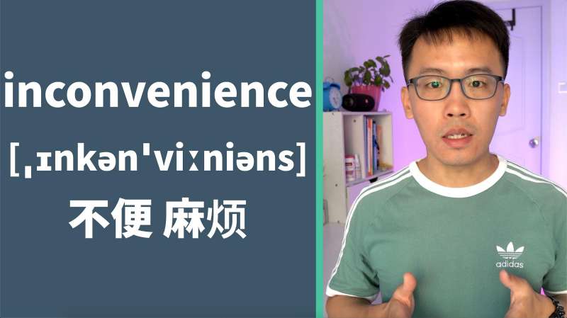 inconvenience和convenience的用法和区别,生活,生活技巧,好看视频