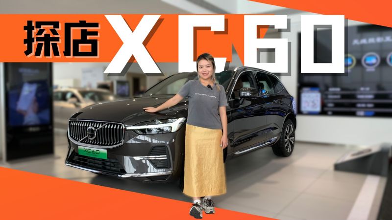 探店2024款沃尔沃XC60插混版，52.39万起？降价也卖不动,汽车,新能源,好看视频