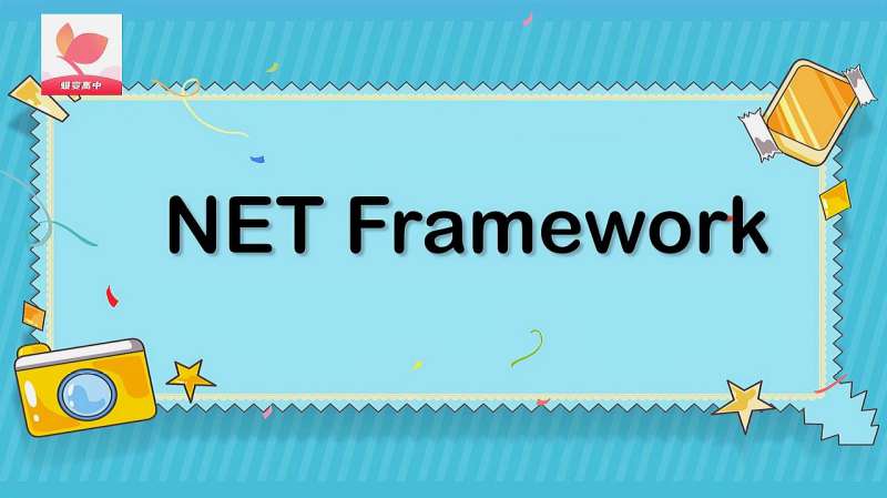 NET Framework的意思和用法,教育,兴趣学习,好看视频