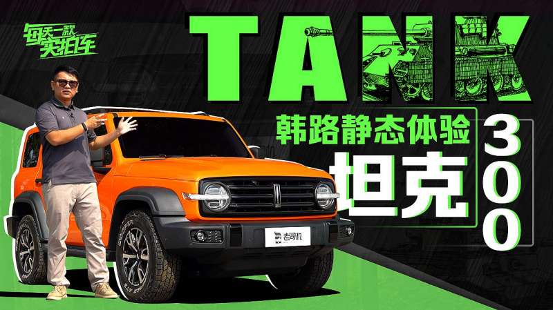 实拍车：2.0T+8AT 比牧马人还“硬” 韩路点评WEY坦克300,汽车,车评,好看视频
