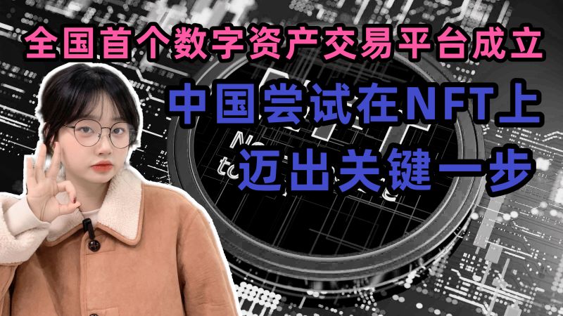 Web3 全国首个数字资产交易平台成立 尝试在NFT上迈出关键一步！,财经,互联网金融,好看视频