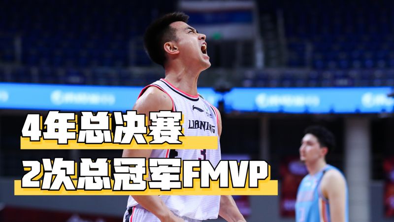 CBA总冠军辽宁FMVP赵继伟，连续四年杀入总决赛的传奇！,体育,篮球,好看视频
