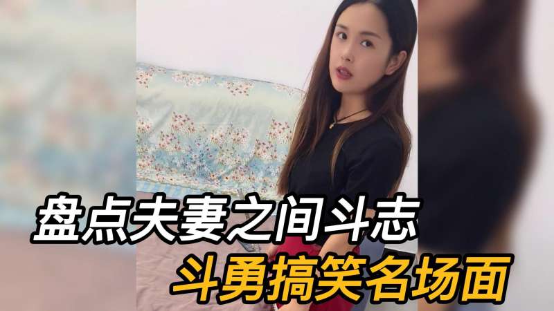 盘点夫妻之间斗智斗勇名场面,只要思想不滑坡,办法总比困难多搞笑搞笑段子好看视频