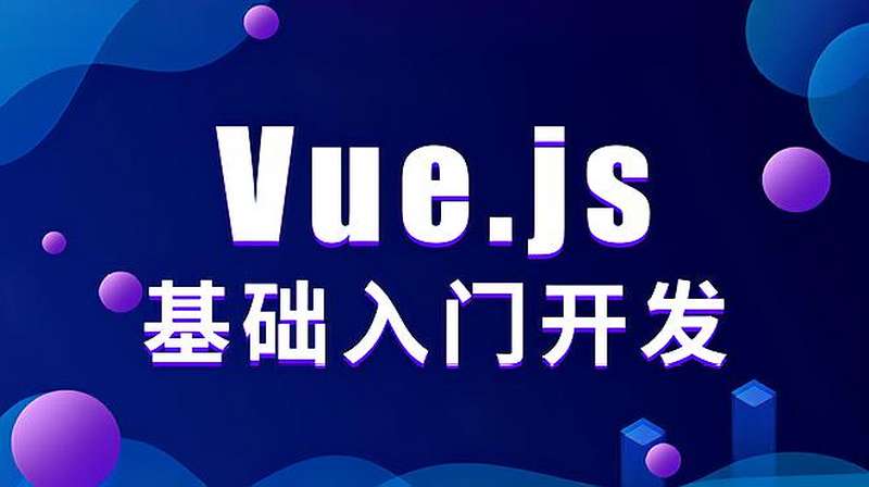 1小时了解前端常用框架Vue.js-2.Vue简介,教育,资格考试,好看视频