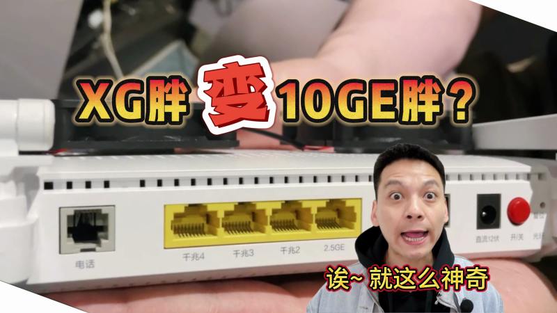 XGpon光猫变身10GEpon，来测试这条139千兆宽带，看看效果,数码,其他数码产品,好看视频