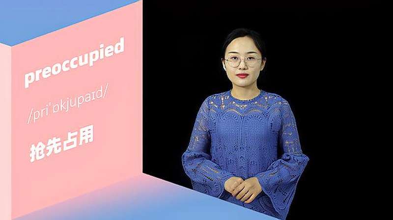 preoccupied什么意思,情感,人生导师,好看视频