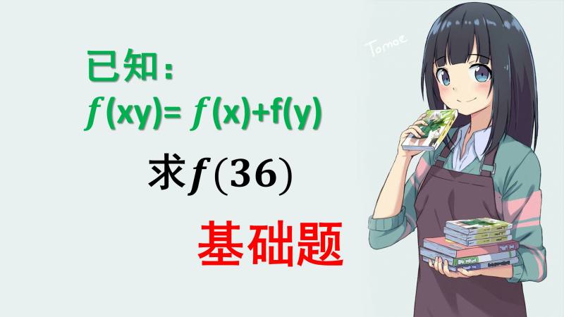 高中数学函数题：已知f(xy)=f(x)+f(y)，且f(2)=p,f(3)=q,求f(36),教育,k12领域,好看视频
