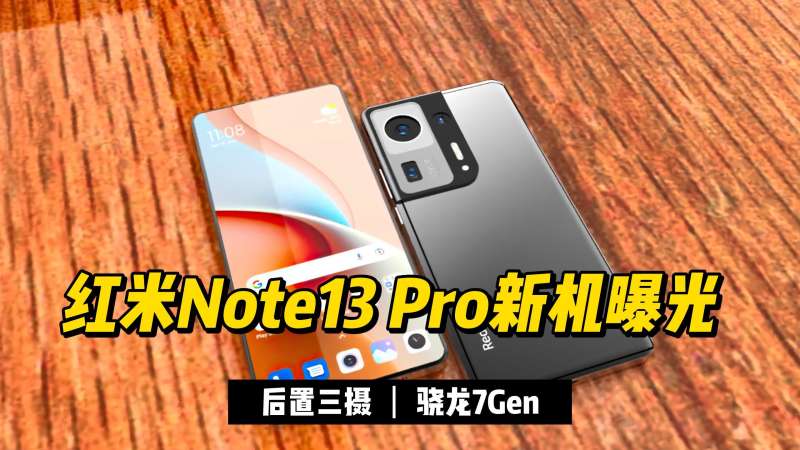 红米Note13 Pro新机曝光：7000mAh大电池+骁龙7Gen，让人难以抗拒,数码,手机,好看视频