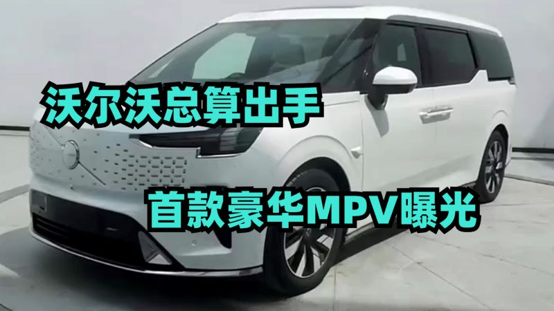 沃尔沃总算出手！首款豪华MPV曝光，配2.0T轻混+大七座+侧滑门,汽车,新能源,好看视频