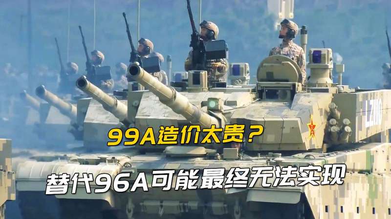 99A公开至今已过5年，现在仍未完全替代96A，最终产量可能不过千,军事,武器装备,好看视频