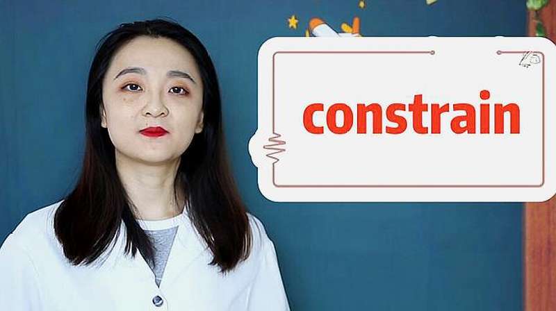 constrain的意思、翻译、近义词、用法搭配、使用场景,时尚,时尚潮流,好看视频