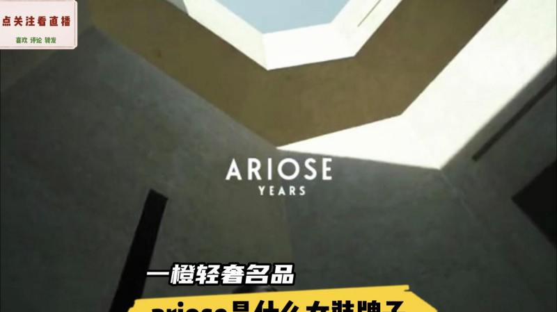 ariose是什么女装品牌？今天带你们了解ariose，点关注看直播！,时尚,时尚资讯,好看视频