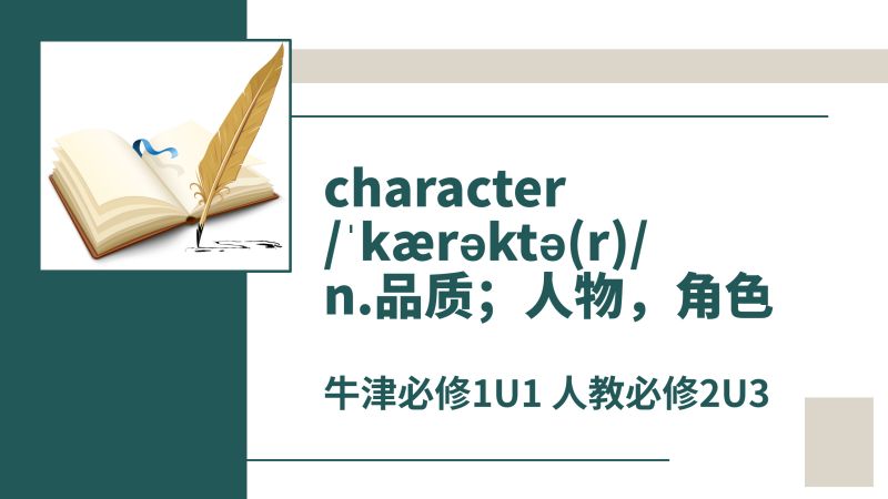 高中单词讲解：character 牛津必修1U1 人教必修2U3,教育,高等教育,好看视频