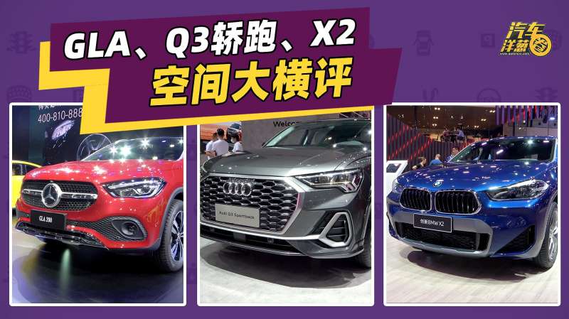 实拍对比！全新奔驰GLA 奥迪Q3轿跑 宝马X2，30万豪华SUV你选谁？,汽车,车评,好看视频