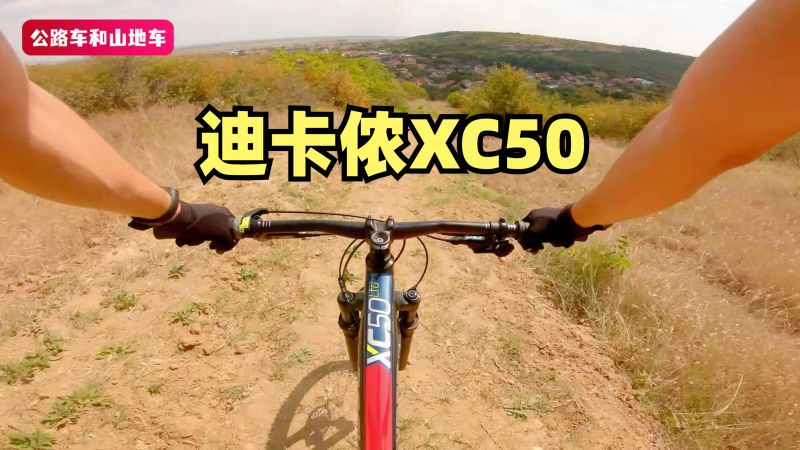 迪卡侬XC50户外骑行视频,体育,户外运动,好看视频