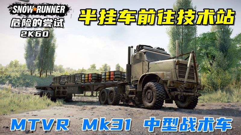 雪地奔驰：MTVR Mk31中型战术车前往技术站送货，前后轴带转向！,军事,武器装备,好看视频