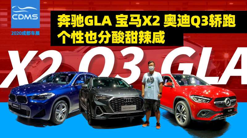 个性的奔驰GLA、宝马X2、奥迪Q3轿跑，谁更能满足你不甘平庸的心？,汽车,车评,好看视频