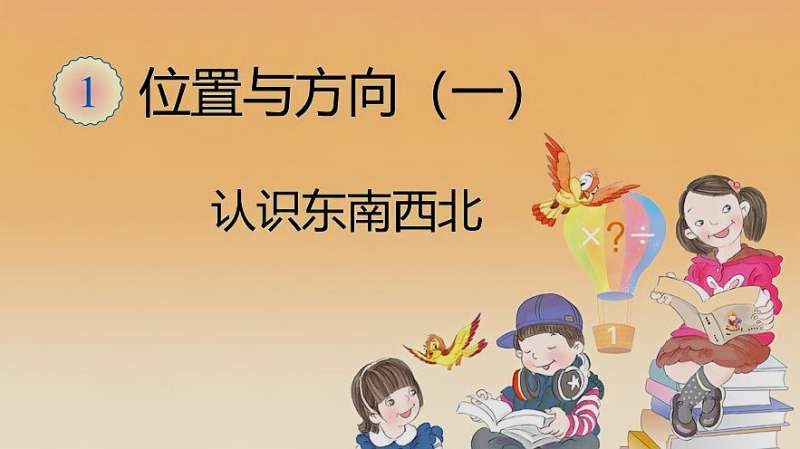 认识东南西北：小学三年级数学，让学生认识东西南北四个方向,教育,在线教育,好看视频