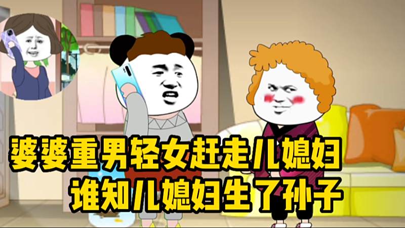 婆婆重男轻女赶走儿媳妇，谁知儿媳妇生了孙子，最后太解气动漫动画短片好看视频
