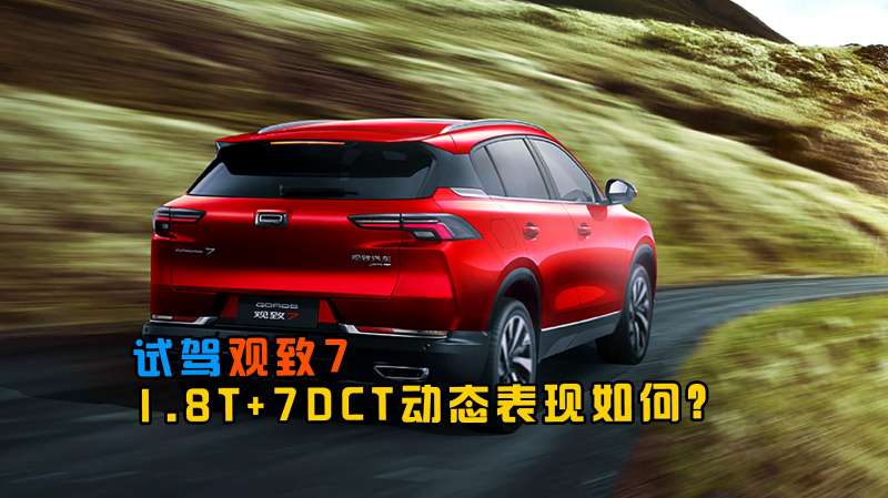 试驾观致7：1.8T+7DCT动态表现如何？,汽车,车评,好看视频