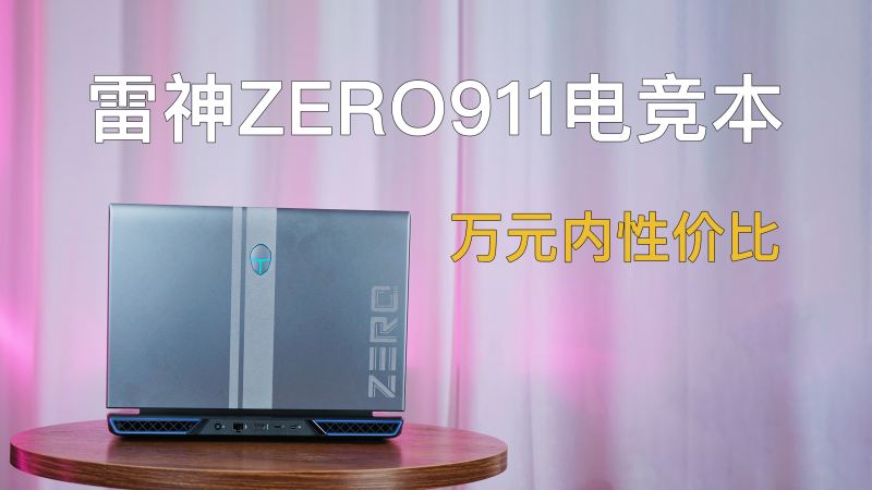 万元内性价比之选！2022款雷神ZERO911 旗舰电竞本上手体验,数码,电脑,好看视频