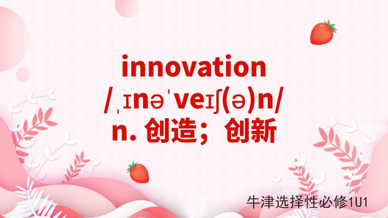 高中单词讲解：innovation 牛津选择性必修1U1,教育,高等教育,好看视频