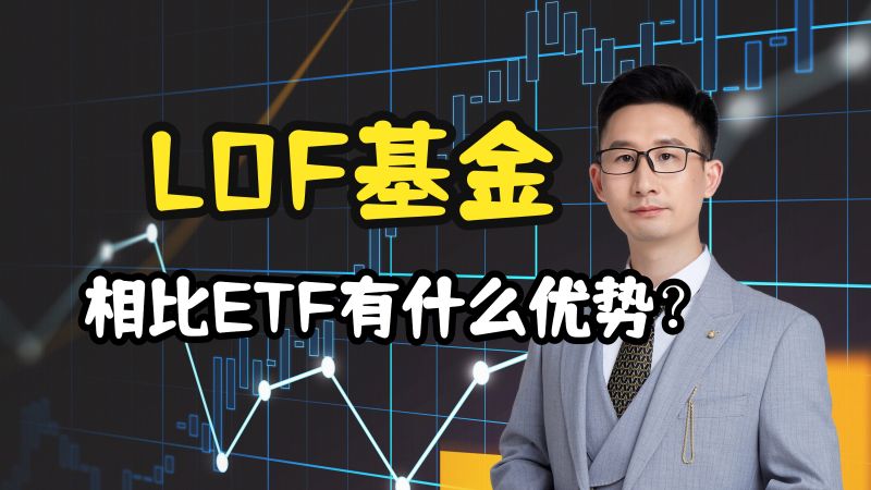 基民须知的LOF基金，相比ETF有什么优势？,财经,投资,好看视频