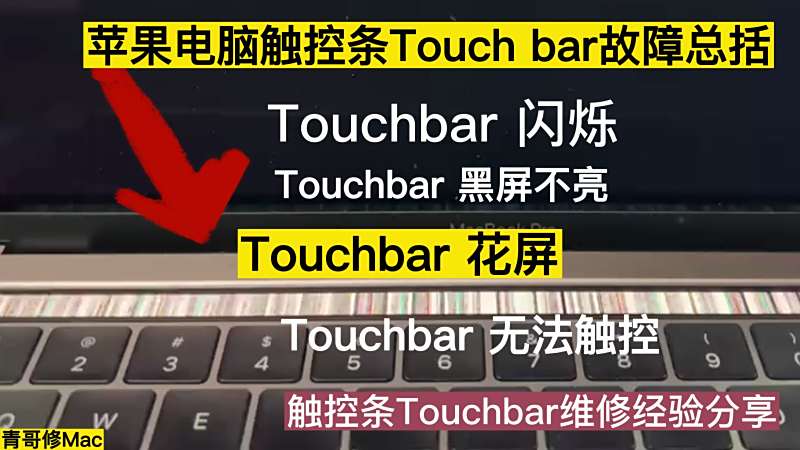 苹果电脑 触控条 Touchbar 闪烁 花屏 无法触控 黑屏不亮 维修,数码,电脑,好看视频