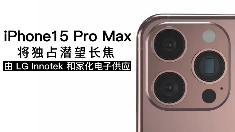 iPhone15 Pro Max潜望长焦将由 LG 和家化电子供应,数码,手机,好看视频