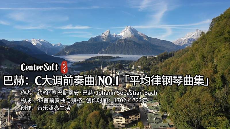 巴赫:c大调前奏曲 No1「平均律钢琴曲集」,钢琴音乐的旧约圣经音乐古典及轻音乐好看视频