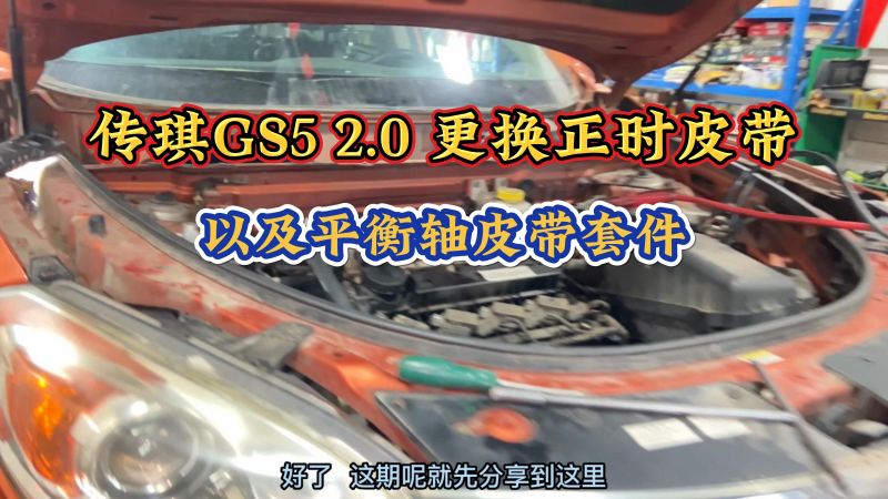 传琪GS5 2.0更换正时皮带以及平衡轴皮带，视频较长，都是干货,汽车,用车养车,好看视频